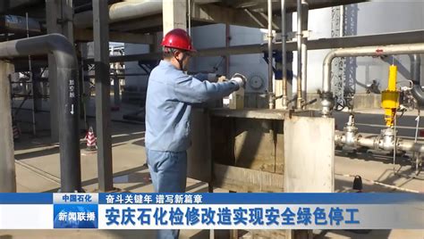 安庆石化检修改造实现安全绿色停工 首页推荐 中国石化网络视频