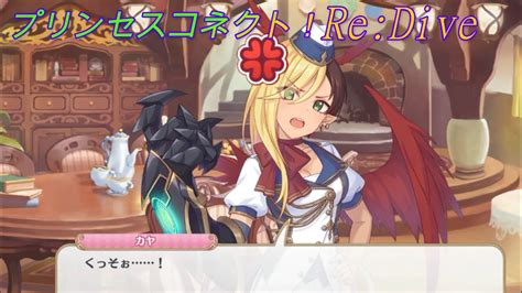 【プリコネr】ホマレにうまいこと言われてはめられるカヤぴぃw Cv小市真琴、大西沙織 Princess Connectredive