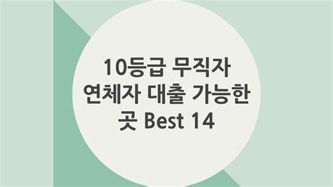 10등급 무직자 연체자 대출 가능한곳 Best 14