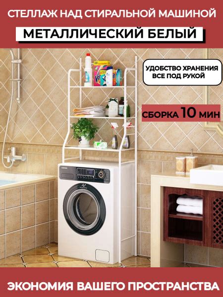 Стеллаж для ванной Стеллаж напольный над стиральной машиной_БЕЛЫЙ ...