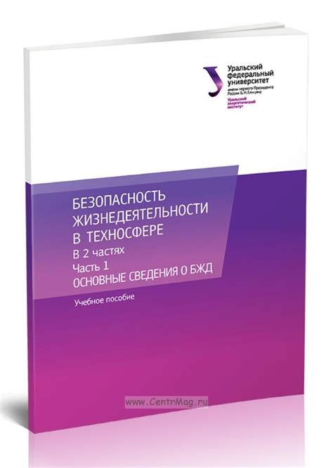 Безопасность жизнедеятельности в техносфере. В двух частях. Часть 1 ...