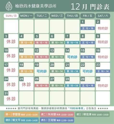 柚欣尚水健康美學診所 🎄12月份門診時間異動公告： 👉1214四 蔡文平院長 休診；當日可預約諮詢門診