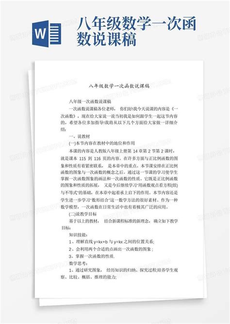 八年级数学一次函数说课稿 Word模板下载编号qknoerze熊猫办公