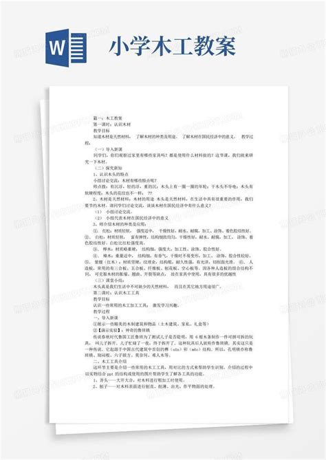 小学木工教案 Word模板下载编号qaznngvo熊猫办公