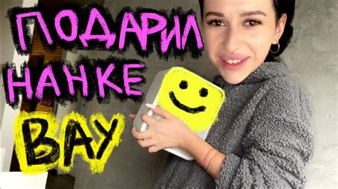 ПОДАРИЛ НАНКЕ МЫ В ВОСТОРГЕ НО Youtube