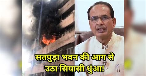 Fire Accident In Satpura Bhawan Bhopal Mp Cm Monitor Whole Situation