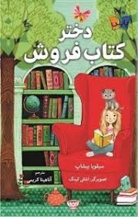 قیمت و خرید دختر کتاب فروش سیلویا بیشاب اناهیتا کریمی نشرکوله پشتی