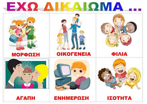 Παγκόσμια Ημέρα Δικαιωμάτων των Παιδιών 20 Νοεμβρίου Σύλλογος