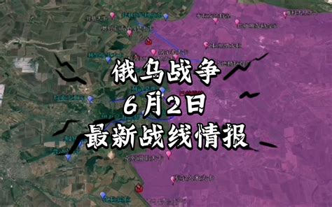俄乌战争6月2日最新战线情报 地球村 老村长 地球村 老村长 哔哩哔哩视频