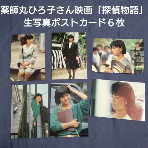 当時物新品同様薬師丸ひろ子探偵物語生写真ポストカード6枚揃元袋入昭和レトロ写真集 メルカリ