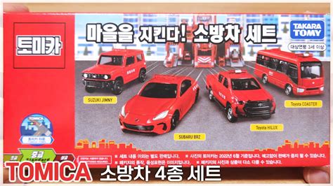 토미카 마을을 지키는 소방차 세트 Tomica Fire Engine Set Youtube