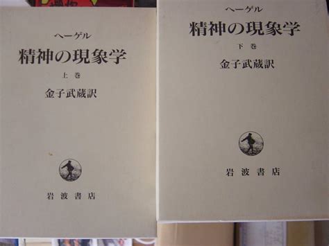 Jp ヘーゲル 精神の現象学 上下巻 訳・金子武蔵 岩波書店 おもちゃ