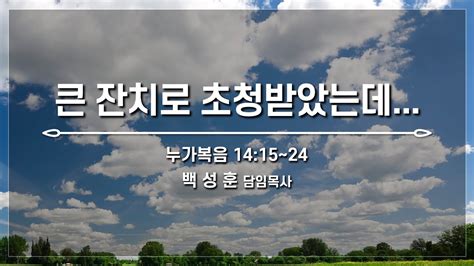 예향교회 주일 3부 예배 23 03 19 누가복음 14 15~24 큰 잔치로 초청받았는데 백성훈 담임목사