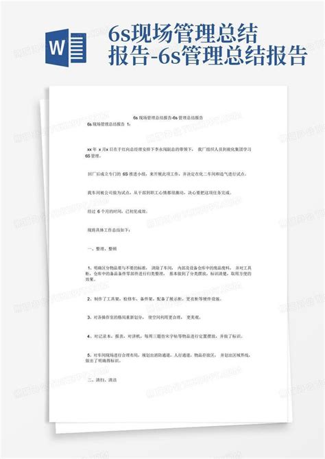 6s现场管理总结报告 6s管理总结报告word模板下载编号qdedjagv熊猫办公