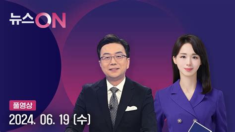 서울대병원 휴진 사흘째의협 정부 3대 요구안 수용해야 뉴스on 다시보기 2024년 06월 19일 Ytn Youtube