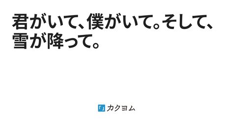 君がいて、僕がいて。そして、雪が降って。（れもねぃど） カクヨム