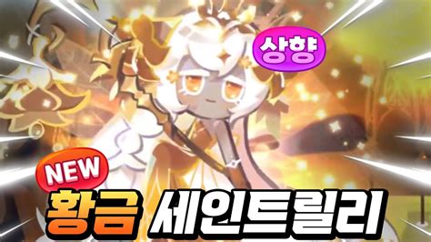 쿠키런킹덤 색칠논란 황금 세인트릴리 근데너무 이쁜데요 스킬황금빛 이펙트 역대급이긴 하다신규 미스틱 등급