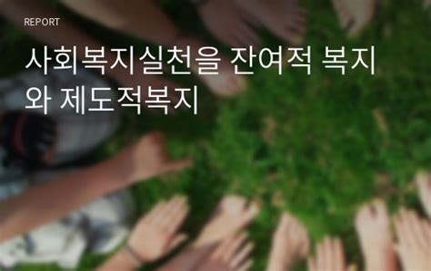 사회복지실천을 잔여적 복지와 제도적복지 레포트