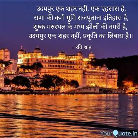 उदयपर एक शहर नह एक एह Quotes Writings by Ravi Shah YourQuote
