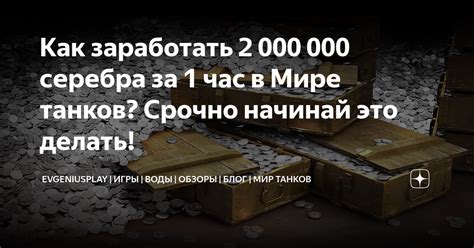 Как заработать серебра за час в Мире танков Срочно начинай это делать