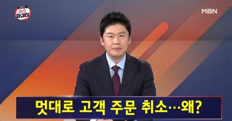 김명준의 뉴스파이터 오프닝 멋대로 주문 취소한 종업원