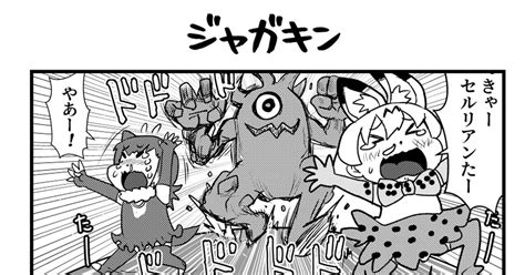 けものフレンズ ジャガキン 初火駆【ハツ・カク】のマンガ 漫画 けだものフレンズ サーバルけものフレンズ Pixiv