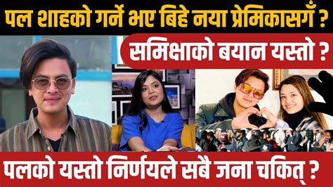 पल शाहको बिहे नयाँ प्रेमिका संग हुँदै 😍 समिक्षाले दिईन् यसरी शुभकामना