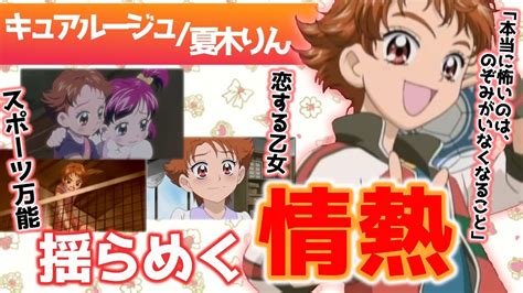 【夏木りん】は恋に部活に大忙しな純情乙女！！【プリキュア解説】【ゆっくり動画】【プリキュア】 Youtube