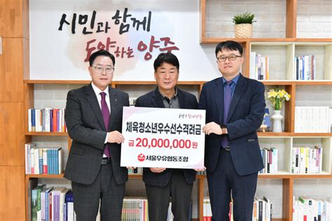 서울우유협동조합 양주시체육회에 2000만원 후원