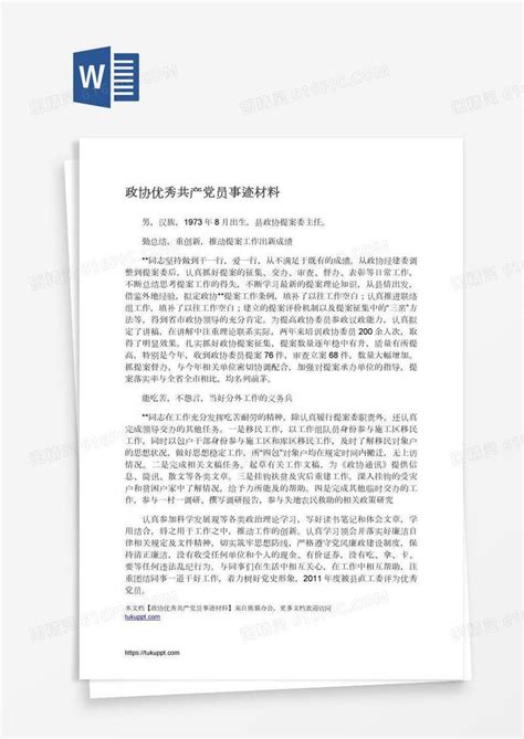 政协优秀共产党员事迹材料word模板免费下载编号1pnamodwz图精灵