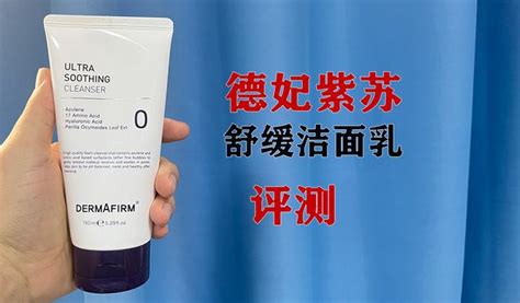 第53支洗面奶评测：德妃紫苏洗面奶，好用吗 知乎