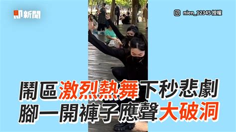 褲子「啪一聲」破大洞！女舞者熱情表演下秒悲劇｜跳舞｜街舞 Youtube