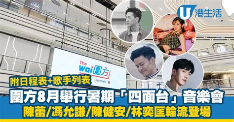 圍方商場｜the Wai 8月推出暑期音樂會 陳蕾馮允謙陳健安林奕匡等歌手輪流「四面台」演出附日程表歌手列表 Uhk 港生活