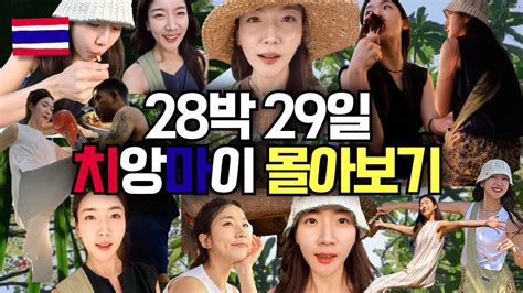 🇹🇭 치앙마이 한달살기 28박 29일 여행 몰아보기 풀버전 Youtube
