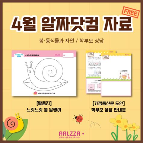꼬미쌤 4월 봄 활동지 무료 자료 학부모 상담 가정통신문 도안 알짜닷컴 자료 어린이집 자료 유치원 네이버 블로그