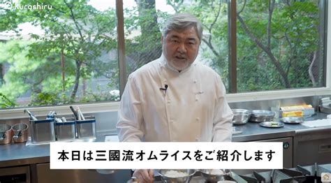 【フレンチの巨匠】三國清三シェフが教える家庭料理「ふわふわオムライス」 ｜クラシル Atsushiのブログ 楽天ブログ