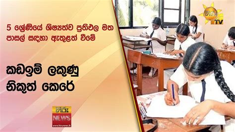5 ශ්‍රේණියේ ශිෂ්‍යත්ව ප්‍රතිඵල මත පාසල් සඳහා ඇතුළත් වීමේ කඩඉම් ලකුණු