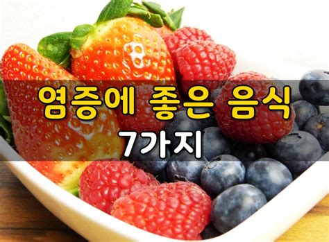 염증에 좋은 음식 ~ Wellness