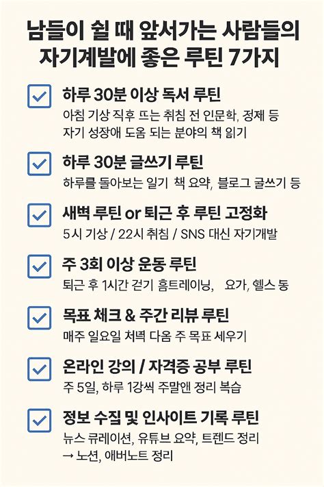 남들이 쉴 때 자기계발에 좋은 루틴 7가지