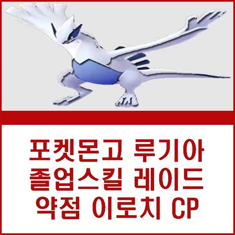 포켓몬고 그림자 루기아 졸업스킬 레이드 약점 이로치 Cp 네이버 블로그