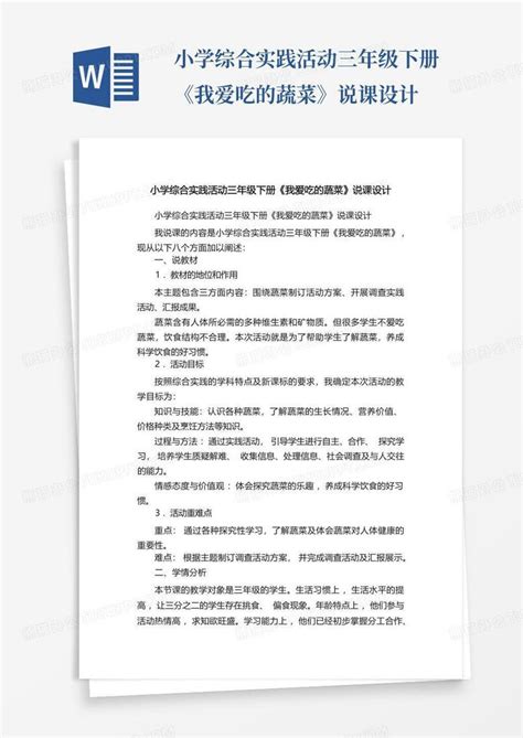 小学综合实践活动三年级下册《我爱吃的蔬菜》说课设计 Word模板下载编号qwnmbowj熊猫办公