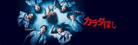 【ワーナー公式】映画（ブルーレイdvd And 4k Uhdデジタル配信）｜カラダ探し