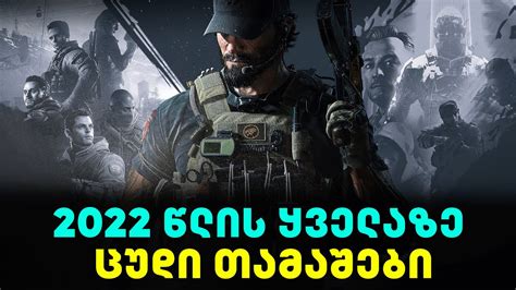 2022 წლის ყველაზე ცუდი თამაშები Gamingtop Youtube