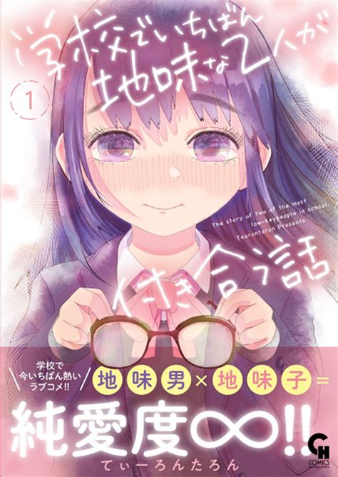 学校でいちばん地味な2人が付き合うまでの話（プロトタイプ 「学校でいちばん地味な2人が付き合う話」の単行本第1巻本日発売です٩ ω