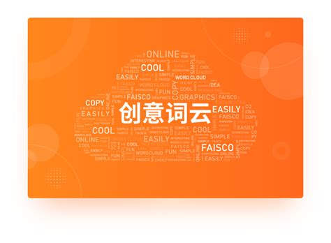 词云图生成器 免费词云图在线生成器 凡科快图
