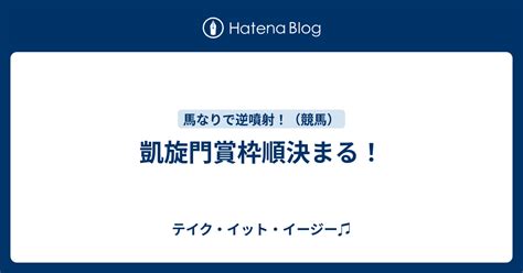 凱旋門賞枠順決まる！ 気楽に行こうぜ〜♫