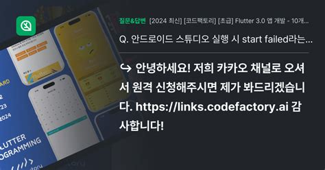 안드로이드 스튜디오 실행 시 Start Failed라는 오류가 발 인프런 커뮤니티 질문and답변