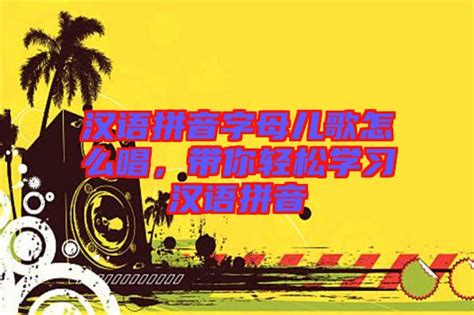 汉语拼音字母儿歌怎么唱带你轻松学习汉语拼音 楚玉音乐百科