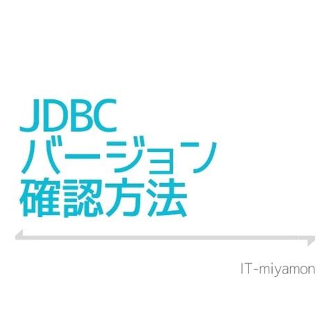 Oracle JDBCのバージョン確認方法 ojdbc ITのmiyamon log