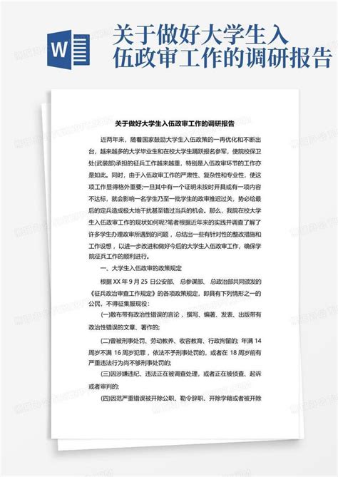 关于做好大学生入伍政审工作的调研报告 Word模板下载编号lpdjnexo熊猫办公